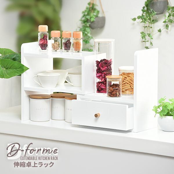 D-forme（ディーフォルム）卓上伸縮ラックは、置きたい場所の幅に合わせて自由に調整できる、シンプル構造の収納ラックです。左右を重ねて置くだけの設計で、幅は約32.5cmから最大約58.5cmまで伸縮可能。角度も自在に変えられるため、デス...