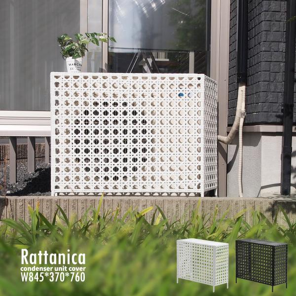 置くだけでの簡単設置で、室外機に直射日光が当たるのを遮断して電気代を節約。生活感もパッと隠してテラスに溶け込み、すっきりスタイリッシュな外観になる室外機カバー Rattanica（ラタニカ）【 商品コード 】pro-syu-0081【 商品...