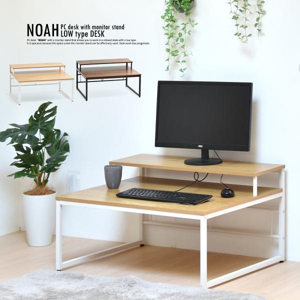 NOAH モニタースタンド付き ロータイプ ワークデスクロータイプでリラックスした状態で作業できる、モニター台付きPCデスク NOAHモニター台の下スペースを有効活用できるので広々。デスクワークも捗ります。【 商品コード 】pro-tbl-...