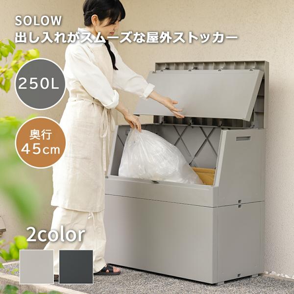 大容量約250Lで屋外収納に最適なストッカーです。45Lゴミ袋を4?5袋収納でき、ゴミの一時保管やカラス対策にも便利。奥行約45cmのスリム設計でベランダにも設置しやすく、省スペースで使えます。二つ折りフタとワイド開口により出し入れもスムー...