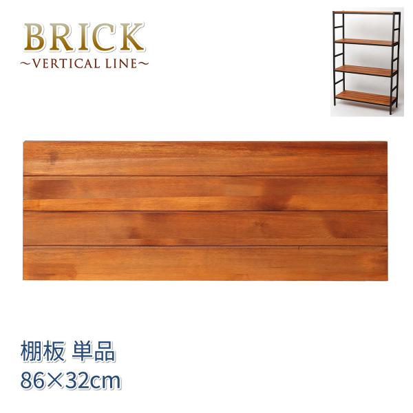 天然木×アイアンのフレキシブルな逸品アイアン×パイン材に丁寧なオイル仕上げを施したシリーズ「BRICK（ブリック）」から棚板を動かせる新シリーズ「vertical line〜バーティカルライン〜」の登場です。相性抜群の天然木とアイアンの組み...