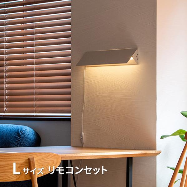 プレートをパカパカして灯りを調節できるブラケットライトのLサイズに専用リモコンが付いたセット。発光面を覆うようなカタチでプレートシェードが取り付けられているため、照明器具の本体周辺しか明るくなりません。その代わり、目に刺さるような眩しさはな...