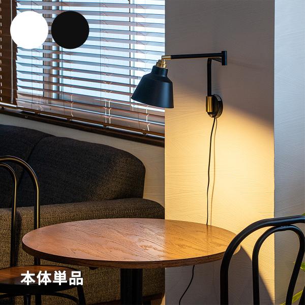 伸縮アームタイプの壁付けウォールライトです。※電球・リモコンは別売です。【 商品コード 】TIC-XXX-0030【 商品名 】1灯アームウォールライト コラット【 商品仕様 】■ サイズ:幅73×奥行16×高さ34cm■ 素材:スチール、...