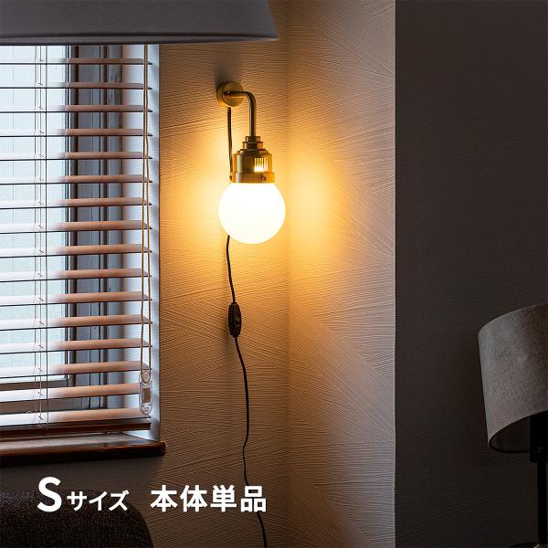 真鍮製のシンプルなウォールライトのSサイズ。※電球・リモコンは別売です。【 商品コード 】TIC-XXX-0035【 商品名 】リアンデボン 1灯ブラケットライト S/ブラス【 商品仕様 】■ サイズ:幅12×奥行16×高さ31cm■ 素材...