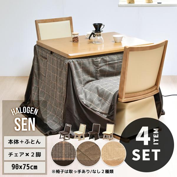 シンプルで落ち着きのある「栓(セン)」柄シートを使用し、シンプルで飽きの来ないデザインのハイコタツ兼ダイニングテーブルと、回転式チェアーが2脚と、掛布団の合計【4点セット】です。どこか懐かしく落ち着いた木目はお部屋にマッチしやすいです。ヒー...