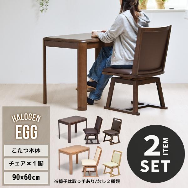 シンプルで落ち着きのある「栓(セン)」柄シートを使用し、シンプルで飽きの来ないデザインのハイコタツ兼ダイニングテーブルと、回転式チェアーの【2点セット】です。天板の角はアールを施して丸みのあるデザインになっているので、高さは65cmと68c...