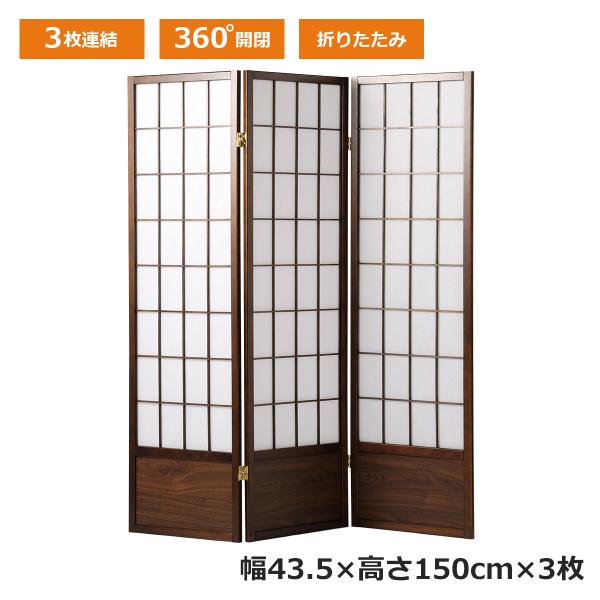 3枚連結で高さ150cmの和風衝立。来客時の玄関や台所の目隠し、お部屋の間仕切りなど、場所を選ばずにお使いいただけます。軽量で移動は楽々、360度開閉可能な両つがい丁番で連結しており、また使わない時は折りたたんで収納することもできます。立ち...