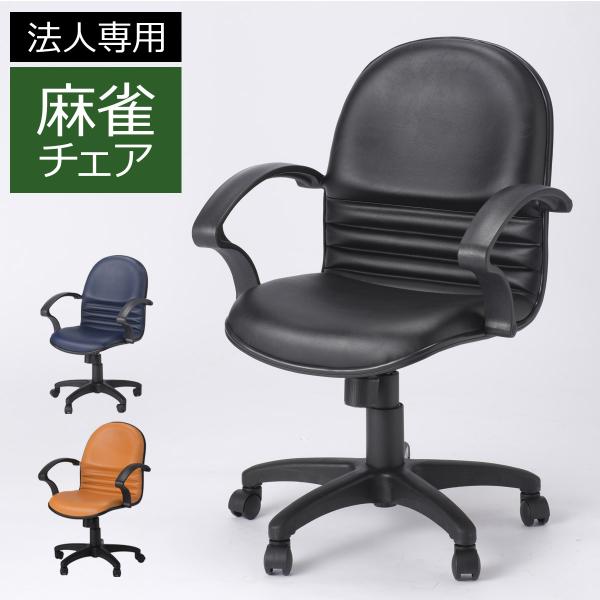 こちらの商品は届け先が施設や企業など法人のみが注文できる商品になります。風営法に定められた背もたれ高さ1mまでの基準サイズに適応したキャスター付きのマージャンチェア。麻雀プロと店主オーナーの立ち合いの元に商品化されたこだわりがつまった麻雀チ...