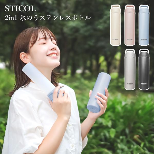 氷をキンキンで持ち運ぶ！冷やせる！飲める！STICOL 2in1BOTTLE氷のうとステンレスボトルが一体になったひとつで二役こなすお役立ちアイテム真空二重構造のステンレスでどこにでもキンキンに冷たい飲み物、氷のうを持ち運べる！食洗器対応で...