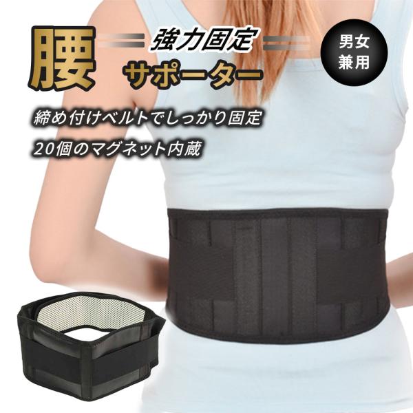 【商品名】・サポートベルト 腰サポーター 腰痛【商品説明】・締め付けベルトでしっかり固定・20個のマグネット内蔵・男女兼用メッシュ生地で通気性もよく、夏や長時間の使用でも快適大きなマジックテープで誰でも簡単着脱、装着ベルト幅10cmでズレも...