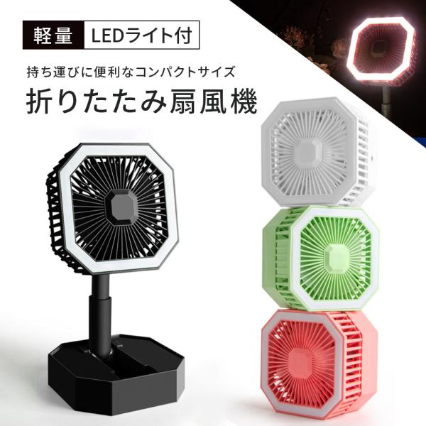 ■折りたたみ式扇風機・持ち運びに便利なコンパクトサイズ■コンパクト設計・便利な折りたたみ式扇風機なのでカバンの中にすっぽり収まるから持ち運びに最適です。■強力な風量・最大4.2m/s、安定した強力な電力で自然に近い風を送り続けます。■好きな...