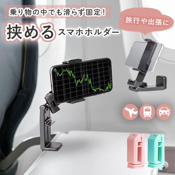 ■挟めるスマホスタンド　卓上　トラベル・乗り物の中でも滑らず固定！！■こんなお悩みありませんか?・新幹線などの移動中に手でスマホを持たなくてはいけない…・待ち時間の動画視聴やWEBミーティングでスマホを固定できるところがほしい■場所を選ばず...