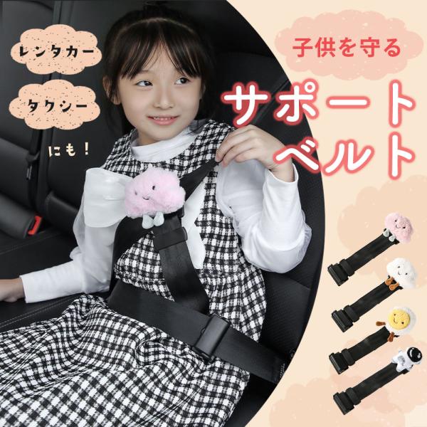 ■子供を守るサポートベルト・レンタカー、タクシーにも■こんなお悩みありませんか？・チャイルドシートを載せると後部座席が窮屈…・シートベルトが顔にかかって痛い！・旅行先やタクシーでチャイルドシートの持ち運びが大変・チャイルドシートに乗りたくな...