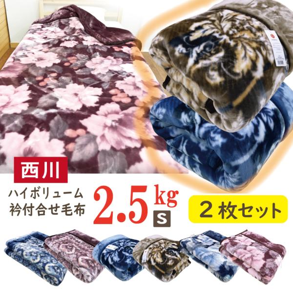 通常販売価格￥15000のところ期間限定セール値下げ価格￥13500にて販売。※以下の地域は別途送料がかかります。北海道500円　沖縄、離島2000円西川のボリューム毛布です。2枚合わせ、でぽかぽかあったかいです。約2.5kgの毛布です。■...