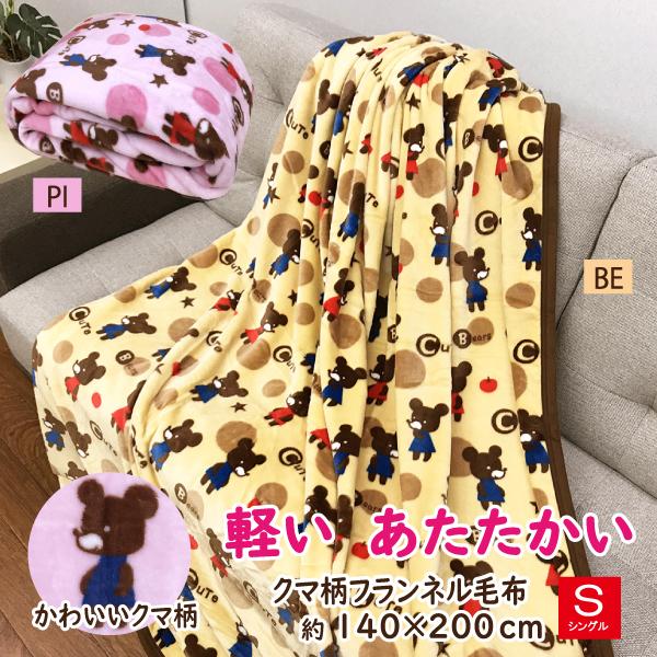 見つかったら怒られちゃう！赤字覚悟セール品前回販売価格￥1980のところセール値下げ価格￥999にて販売。ふかふかフランネル起毛生地を使用した、軽い毛布です。軽量タイプなのに1枚かければあたたかい。お昼寝の時にも使いやすい。軽くてあたたかい...