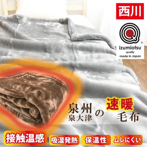 通常販売価格￥25900のところ直仕入れだからできる値下げ価格￥12000にて販売。老舗寝具メーカー西川が、毛布の名産地泉大津とタッグを組んだ名品です。毛布の生産量日本一、大阪　泉大津　メイドインジャパンの丁寧で繊細なつくりの毛布です。職人...