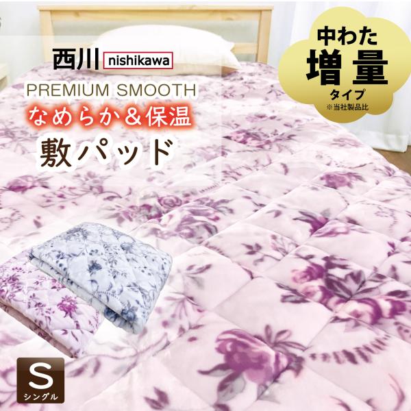 通常販売価格￥4980のところ卸業者だからできる値下げ価格￥3980にて販売。※以下の地域は別途送料がかかります。北海道500円　沖縄、離島2000円西川nishikawaさんのプレミアムマイヤー敷パッドです。通常のフランネル生地より濃密な...