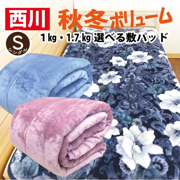 超特価商品！老舗寝具メーカー【西川】のボリューム敷パッド通常販売価格￥3980のところ期間限定セール値下げ価格￥1900にて販売。※購入点数により、送料が変わります。※ボリューム商品の為、稀に大量ご注文の場合は別途送料を頂戴する場合がござい...