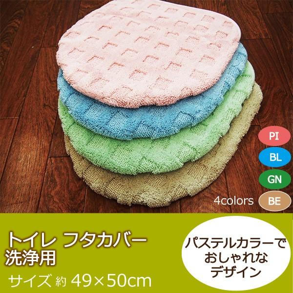 【商品の詳細】−−−−−−−−−−−−−−−−−−−−−−−−−−−−−トイレ フタカバー　洗浄用サイズ　約49×50cm　カラー　BE ベージュ BL ブルー GN グリーン PI ピンク組　成　アクリル100％TO1004トイレタリー　...