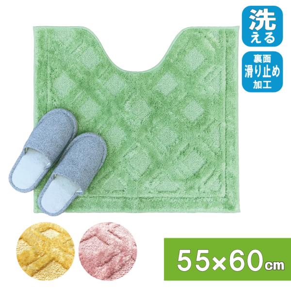 トイレマット　フォルム　　サイズ　約55×60cm カラー　グリーン　イエロー　ピンク　組成：ポリエステル100％　　（製品許容範囲+5%-3%）TO1020トイレタリー　シンプル　明るい　おしゃれ　無地　マット　ふんわり　やわらか　