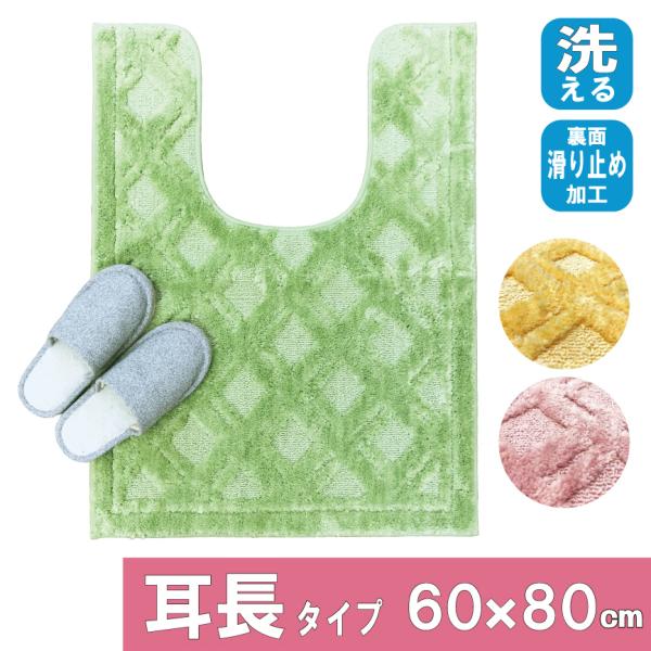 トイレマット　フォルム　　サイズ　約60×80cmカラー　グリーン　イエロー　ピンク　組成：ポリエステル100％　　（製品許容範囲+5%-3%）TO1021トイレタリー　シンプル　おしゃれ　無地　マット