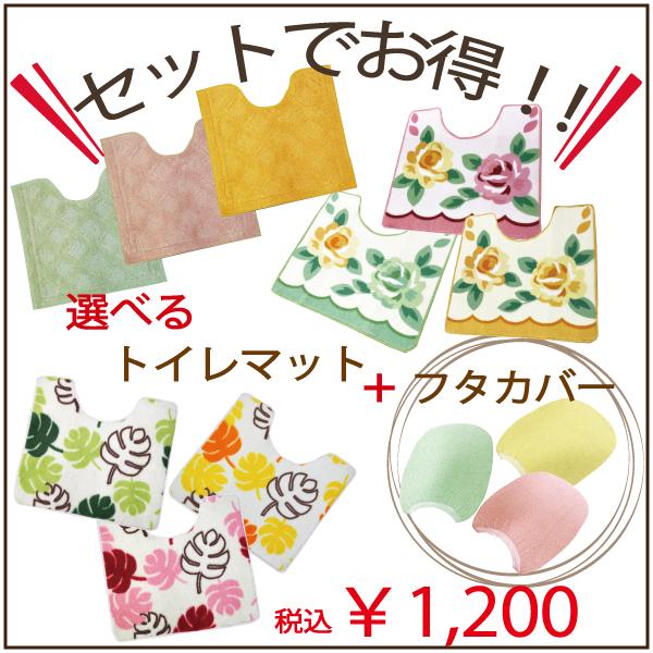 前回販売価格￥1800のところセール値下げ価格￥1200にて販売。【トイレマット】　　サイズ　約55×60cm カラー　グリーン　イエロー　ピンク　表側：ポリエステル100％裏側：ノンスリップ加工　　【兼用フタカバー】　カラー　グリーン　ピ...