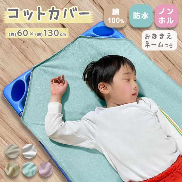 コットカバー 防水シーツ 60×130 保育園 入園準備 防水 綿100％  ノンホルムアルデヒド お名前ネーム 四隅ゴム 洗える お昼寝 おねしょ 寝汗 対策 ベビー ポリウレタンコーディング パイル地 ベビー オールシーズン ベージュ ...