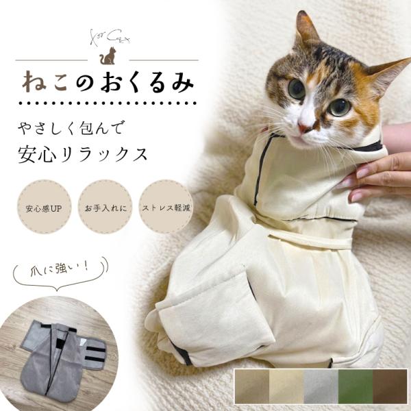 ※対応サイズ以上の猫は入りません、無理に入れないでください。※できるだけ実物と同じ色合いになるようにしておりますが、パソコンモニタの環境などによって実物と色合いが異なる場合がございますので予めご了承下さい。グルーミングラップ おくるみ 猫 ...