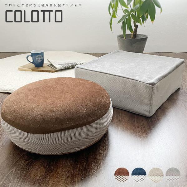 コロッとクセになる高反発極厚クッションCOLOTTO。ラウンド型・スクエア型の2種類からお選びいただけます。極厚15cmで底つき感なし！中材の高反発ウレタンが適度な弾力で体を支えてくれます。サイズ●ラウンド型：(約)Φ40×厚さ15cm梱包...