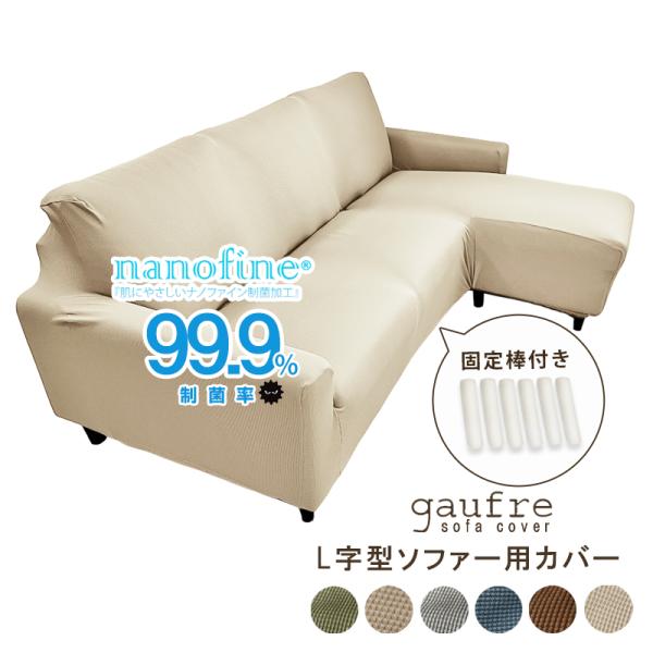 古くなったソファもこの１枚で新品同様に。取り外しが簡単にでき、洗濯も楽々♪対応サイズ：■幅165〜200cm×高さ60〜80cmまで(脚部分は除く)　奥行き(全体)120〜140cm 奥行(内側)95〜110cm※詳しいサイズはサイズ画像を...