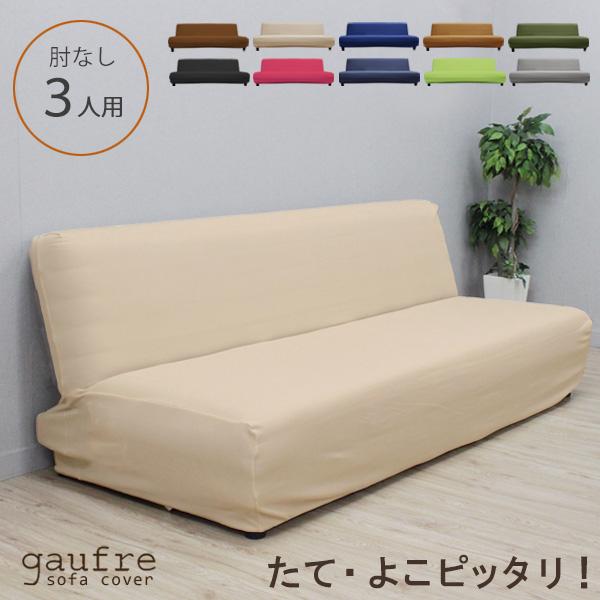 対応サイズ■ソファーベッド兼肘無し３人掛け用：幅160〜200cm×高さ80cmまで(脚部分は除く)×奥行き70〜80cm　ベッドフラット時：奥行き85〜100cm×厚み20cm梱包サイズ：約40×28×6cm素材：ポリエステル95%、ポリ...
