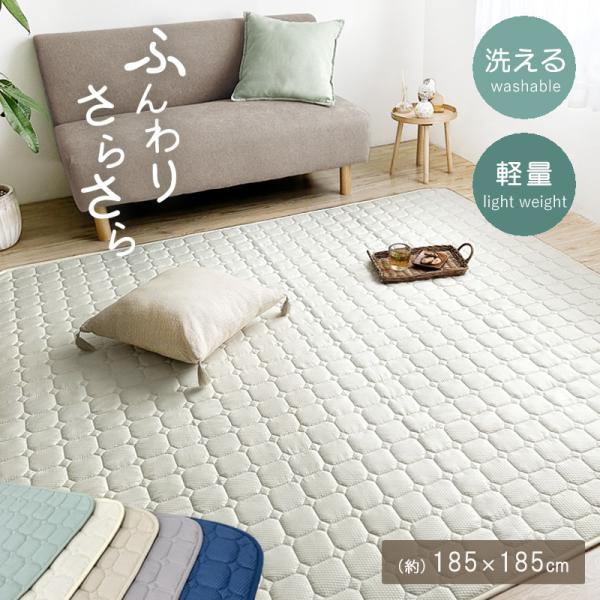 お洗濯可能で、清潔にご使用いただけます♪【サイズ】(約)185×185cm 正方形【素材】素材  表地：ポリエステル100％ 中綿：ポリエステル100％ 裏地：ポリプロピレン（不織布）  【備考】ネットに入れて洗濯可/中国製