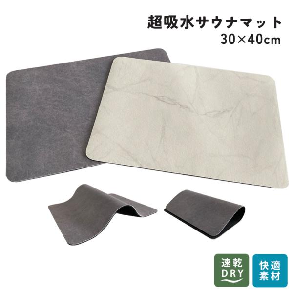 【素材】ポリエステル・ラバー【サイズ】約30×40×5mm 【重量】約250g【生産国】中国製/日本企画サウナ用品 滑り止め付き 吸収 吸水 家族 新生活 おしゃれ シンプル 北欧 大理石 コンクリート レジャーシート レジャーマット 柄 ...