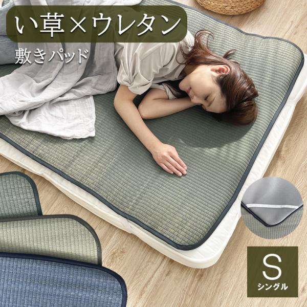 【サイズ】(約)96×205cm・天然素材のため、サイズや形状が多少異なる場合がございます【組成】表地：い草中材：ウレタンフォーム2cm (D16)裏地：ポリエステル100％(メッシュ素材)【企画】日本【製造】中国製■お手入れの際は、固く絞...