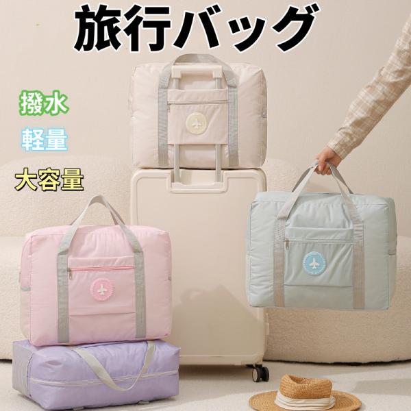 【発売日：2026年03月16日】商品名：大容量 旅行バッグ素材：オックスフォード生地（撥水・耐摩耗性）カラー：ベージュ、ピンク、ライトブルー、パープル（4 色展開）機能：大容量、軽量、撥水加工、乾湿分離ポケット、スーツケース固定、折りたた...