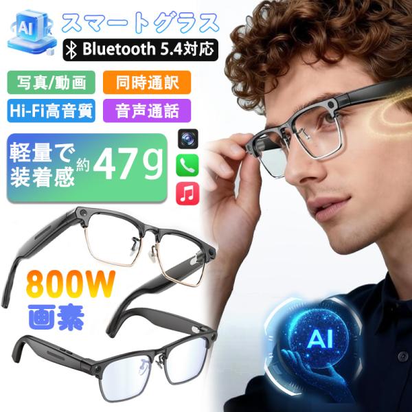 【発売日：2026年03月06日】商品名：スマートグラス通信方式：Bluetooth 5.4カメラ：800 万画素（写真 / 動画撮影対応）重量：約 47g（軽量設計）対応機能：ハンズフリー通話、音声通話、Hi-Fi 高音質オーディオ、AI...