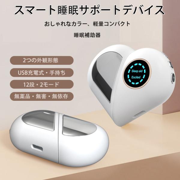 【発売日：2026年03月18日】商品名：スマート睡眠サポートデバイス（睡眠補助器具）外形：2 つの外形形態（手持ち本体 + ケース）充電方式：USB 充電式機能：2 モード（睡眠補助 / 緊張緩和）、12 段階電流調整特徴：無薬無害、無依...