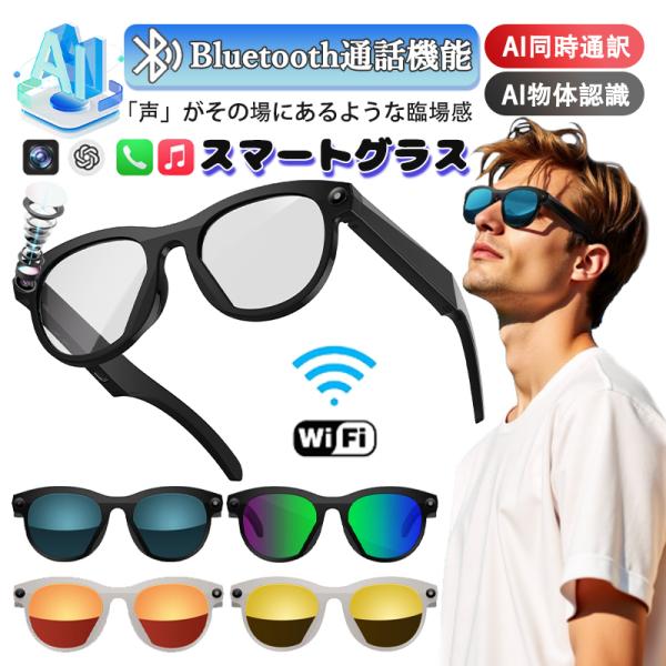 【発売日：2026年03月13日】商品名：AI スマートグラス機能：AI 同時通訳、AI 物体認識、Bluetooth 通話、音楽再生、WiFi 接続、カメラ機能接続：Bluetooth、WiFiカラー：4 色展開（ブラック / ミラーグリ...