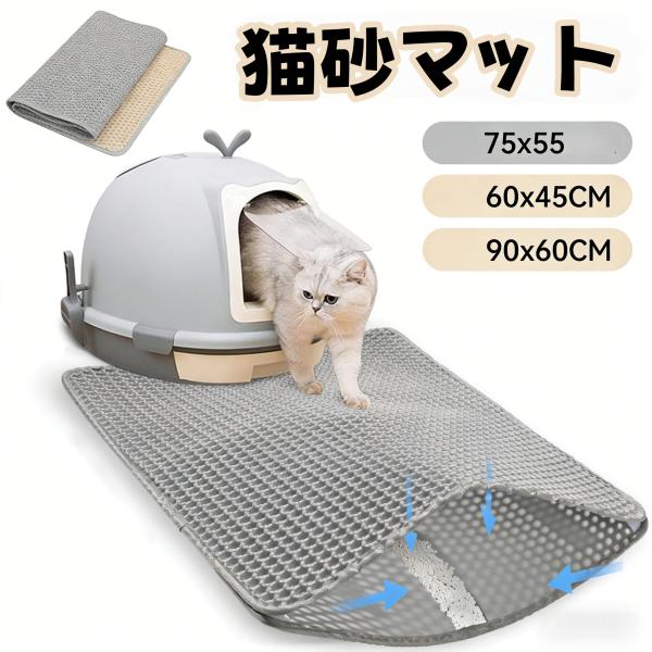 【発売日：2026年03月13日】色 ?ベージュ　グレーサイズ 60x45CM　?90x60CM  90x60CM素材：EVA関連キーワード：猫トイレ 飛び散り防止　猫 トイレシート　　猫トイレシート　cat litter猫砂マット 猫トイ...