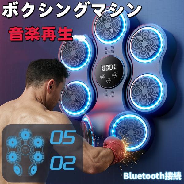 【発売日：2026年03月17日】商品名：ボクシングマシン（音楽再生付き）機能：音楽再生、Bluetooth 接続、6 ターゲット LED 発光、強度調整、壁掛け設置用途：家庭用ボクシングトレーニング、反応速度訓練、ストレス発散設置：壁面設...