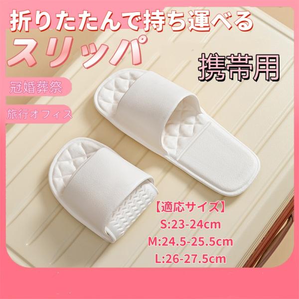 【発売日：2026年03月18日】商品名：折りたたみ携帯スリッパ素材：鞋面・鞋底共に EVA款式：一字〓機能：按摩、通気サイズ（日本サイズ換算）：S：35-37cm（23-24 相当）M：38-41 cm（24.5-25.5相当）L：42-...