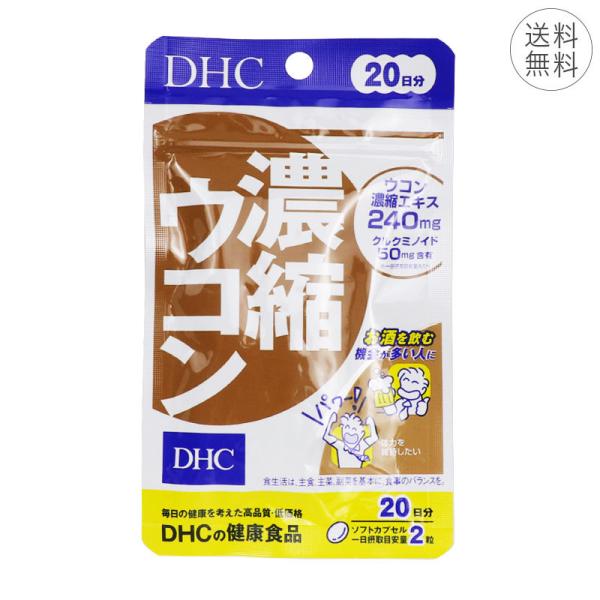 【商品名】DHC 濃縮ウコン 20日分 ソフトカプセル 1日2粒 サプリメント 健康食品【内容量】内容量（NET）：18.6g［1粒重量465mg（1粒内容量300mg）×40粒］生産国】日本【ブランド】DHC【発売元、製造元、輸入元又は販...