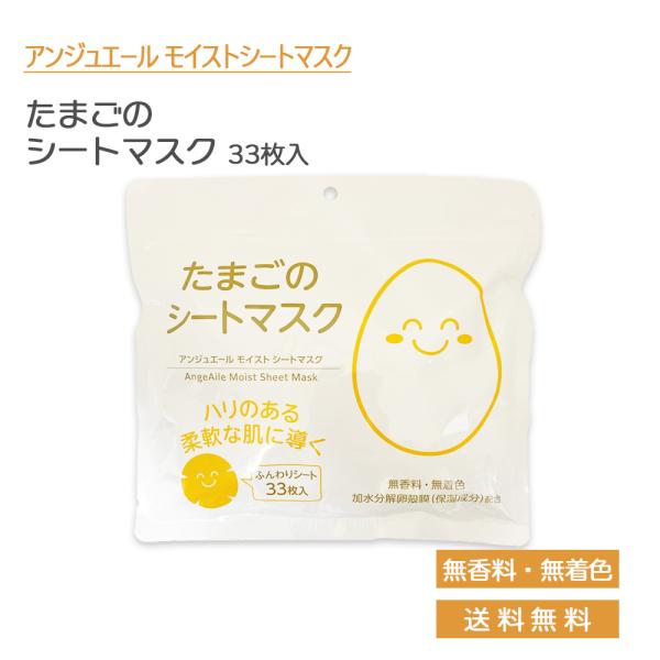 【商品名】アンジュエール たまごのシートマスク 卵殻膜エキス配合  保湿 うるおい【内容】33枚入り【生産国】日本【ブランド】アンジュエール【発売元、製造元、輸入元又は販売元】株式会社AMI【用途・商品区分】シートマスク【広告文責】株式会社...
