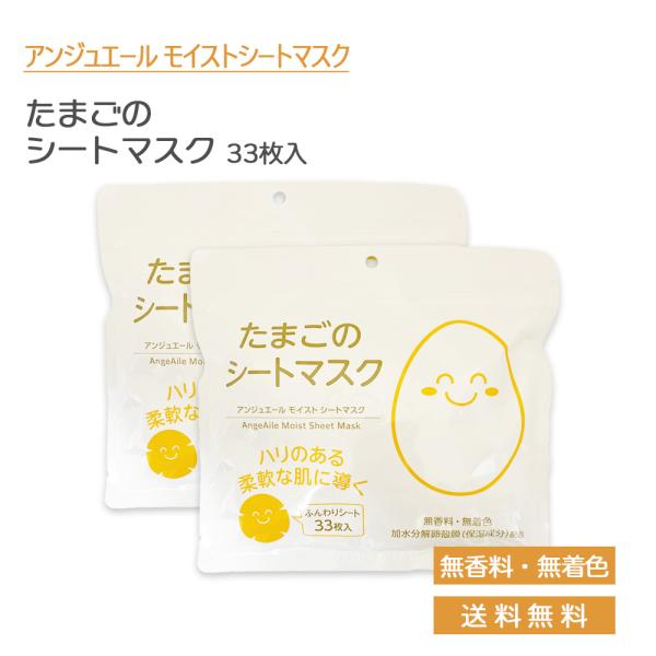 【商品名】2個セット アンジュエール たまごのシートマスク 卵殻膜エキス配合  保湿 うるおい【内容】33枚入り×2【生産国】日本【ブランド】アンジュエール【発売元、製造元、輸入元又は販売元】株式会社AMI【用途・商品区分】シートマスク【広...