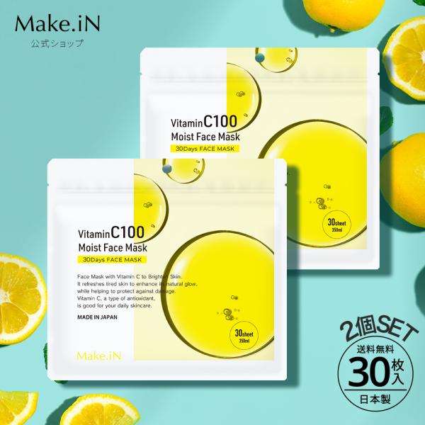 【商品名】VitaminC100 MOIST FACE MASK ビタミンC100 モイスト フェイス マスク 30枚入 2個セット Make.iN パック シートマスク 日本製【内容】内容量（NET）：30枚入（330mL）×2個【生産国...