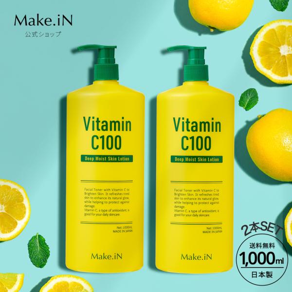 【商品名】2個セット ビタミンC100 ディープモイスト ローション Make.iN 1000mL【内容】1000mL×2【生産国】日本【ブランド】Make.iN【発売元、製造元、輸入元又は販売元】株式会社　EVLISS【用途・商品区分】化...