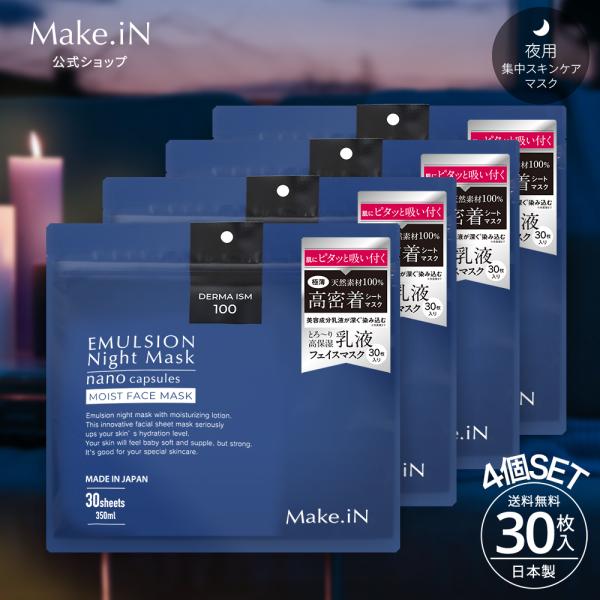【商品名】4個セット EMULUSION Night Mask エマルジョンマスク 30枚入り Make.iN パック 日本製 シートマスク 乳液 ナイトマスク【内容】30枚入り×4【生産国】日本【ブランド】Make,iN【発売元、製造元、...