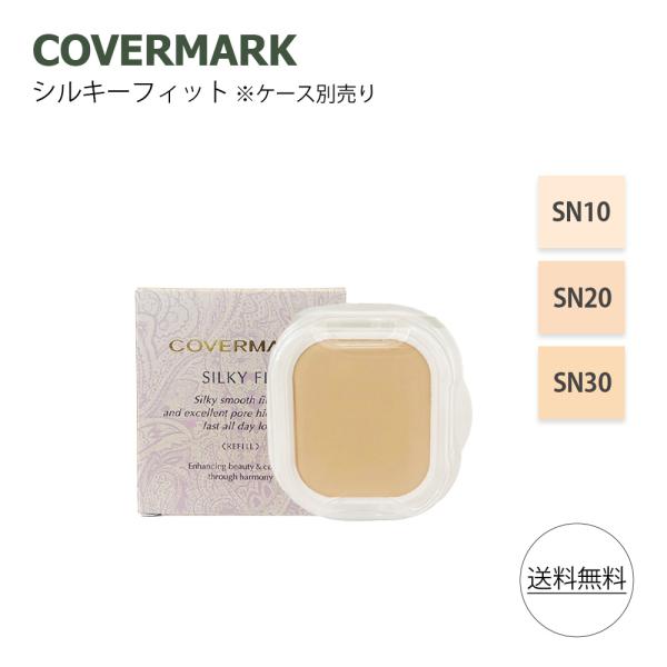 【商品名】カバーマーク シルキーフィット リフィル SN10 SN20 SN30 パウダリー ファンデーション SPF32 PA+++ ケース別売【内容】内容量（NET）：1個【生産国】日本【ブランド】カバーマーク【発売元、製造元、輸入元又...