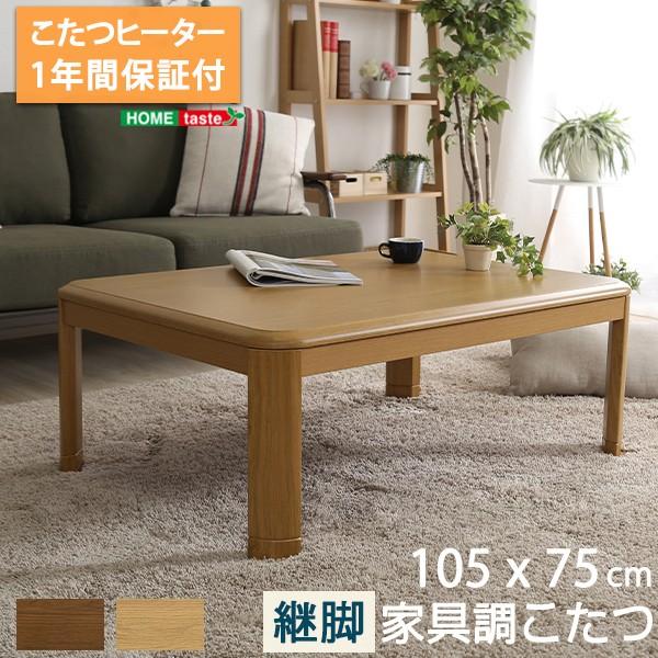 【商品について】通年使える家具調こたつ  木目調が美しいリビングこたつテーブル 　長方形型 105cm　2段階調節の継ぎ脚タイプ　単品【Ofen-オーフェン】■サイズ：外寸：(約)105X75X36/41cm※商品重量：(約)18kg■カラ...