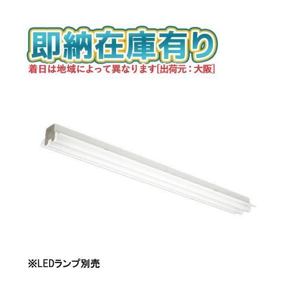 ※取付工事は必ず、工事店、電気店（有資格者）に依頼してください。一般の方の工事は禁止されています。※本商品は器具本体単品です。適合する直管LEDランプを別途お求めください。</strong></font>